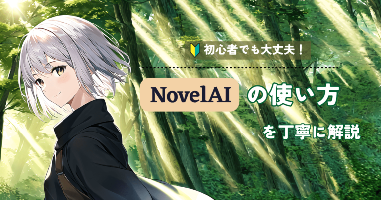 【AIイラスト】NovelAIの使い方を初心者向けに解説 | るんるんスケッチ
