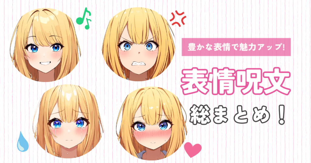 【NovelAI・Stable Diffusion】表情呪文の総まとめ！思い通りの表情を描くコツも紹介 | るんるんスケッチ