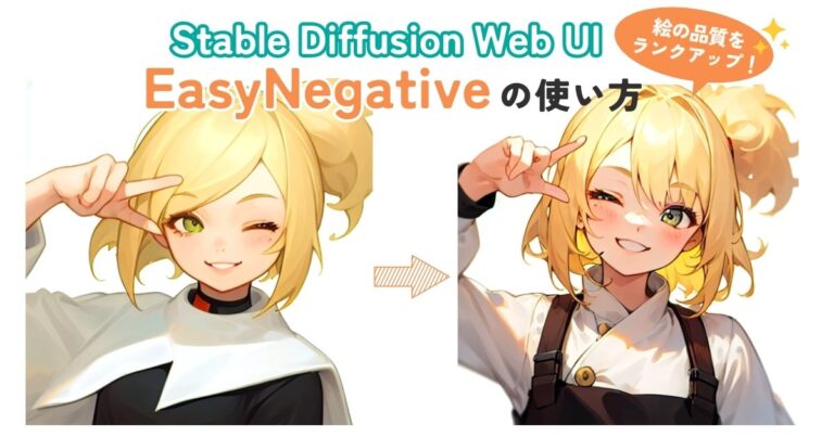 【Stable Diffusion】EasyNegativeで絵の品質をらくらくアップ！ | るんるんスケッチ