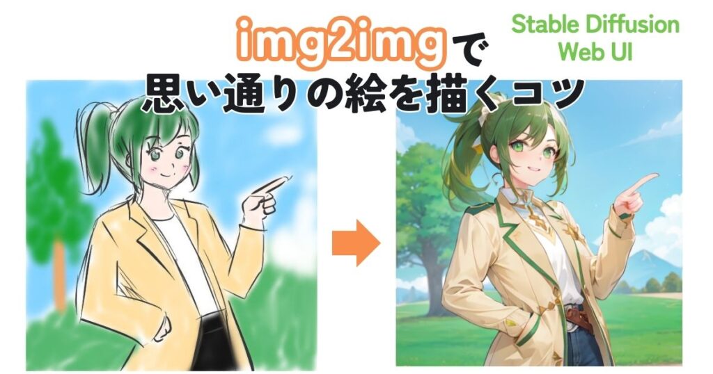 【Stable Diffusion】img2imgで写真・ラフ画からイラストを生成するコツを解説 | るんるんスケッチ
