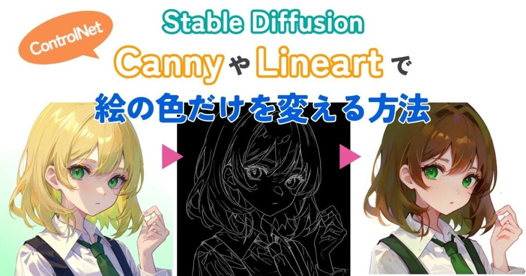 【Stable Diffusion】CannyとLineartで絵のカラーを自由に変えよう | るんるんスケッチ