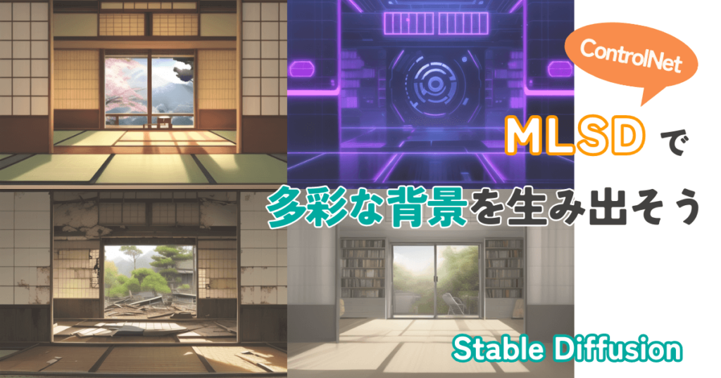【Stable Diffusion】MLSDで多彩な背景を生み出そう | るんるんスケッチ