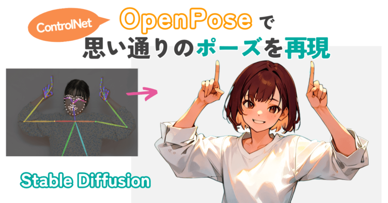 【Stable Diffusion】OpenPoseで思い通りのポーズを再現！ | るんるんスケッチ