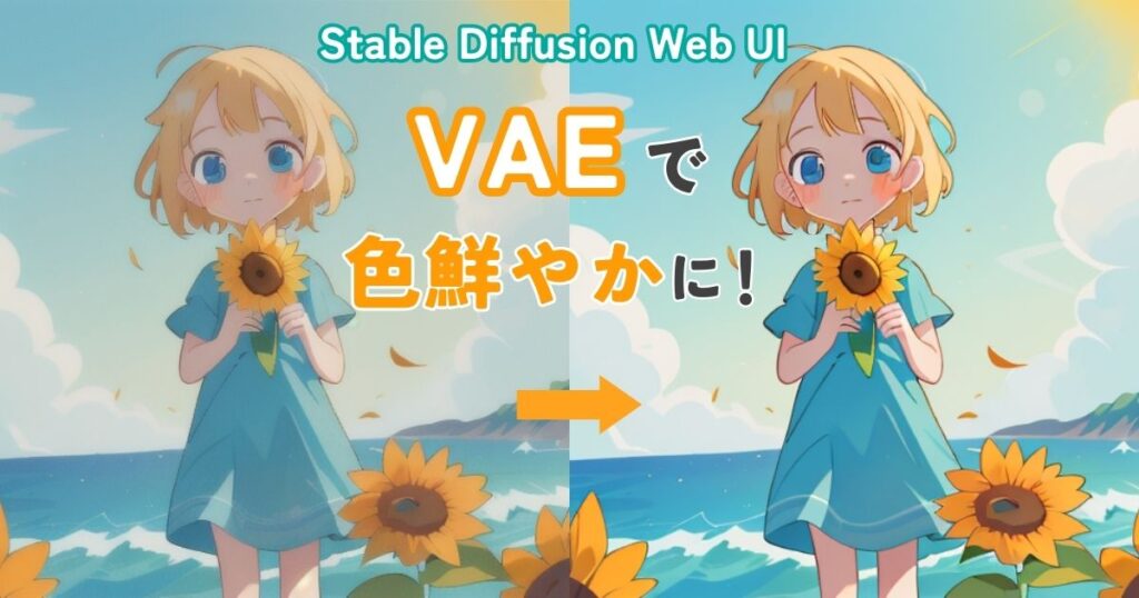 【Stable Diffusion】色あせた絵をVAEで鮮やかに！導入方法と使い方を解説 | るんるんスケッチ