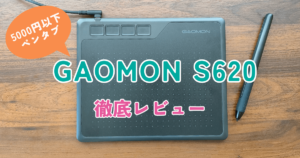 【ペンタブ】GAOMON S620を実機レビュー【5000円以下】 | るんるんスケッチ