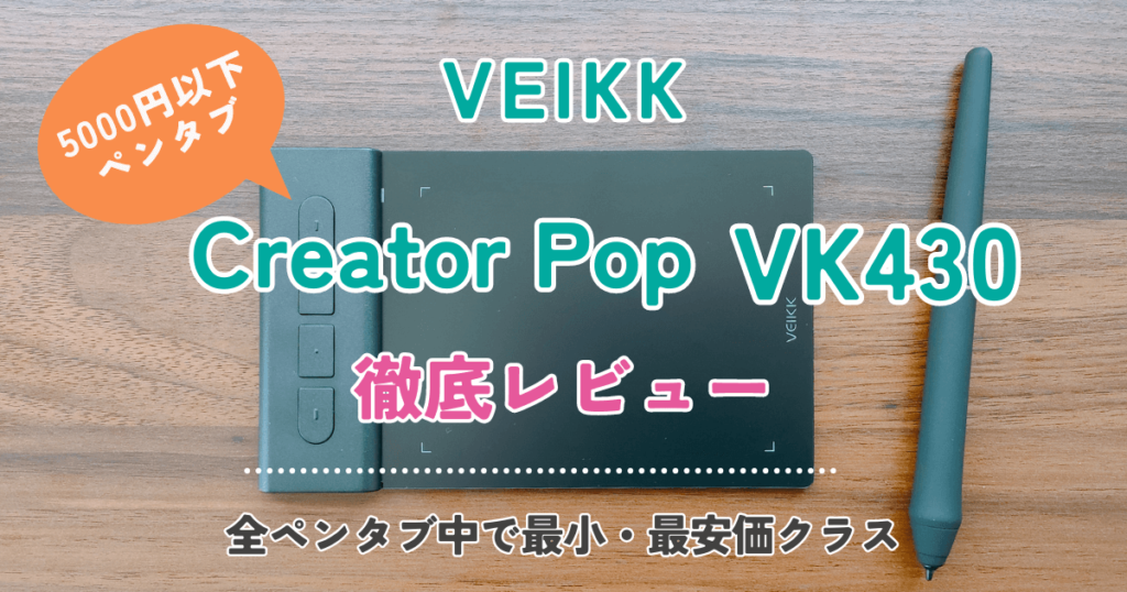 【ペンタブ】VEIKK Creator Pop VK430を実機レビュー【5000円以下】 | るんるんスケッチ