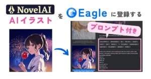 NovelAIのAIイラストをEagleでスマートに管理しよう【プロンプトも自動登録】 | るんるんスケッチ