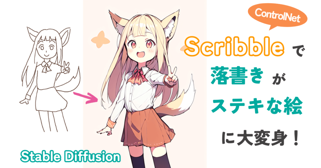 【Stable Diffusion】Scribbleで落書きがステキな絵に大変身！ | るんるんスケッチ