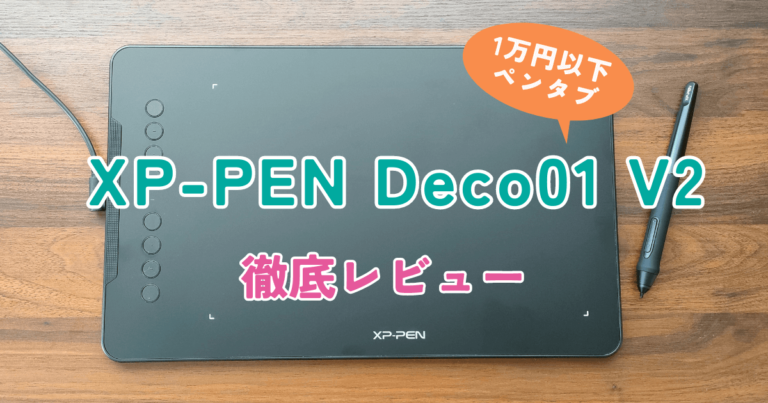 【ペンタブ】XP-PEN Deco01 V2 実機レビュー【1万円以下】 | るんるんスケッチ