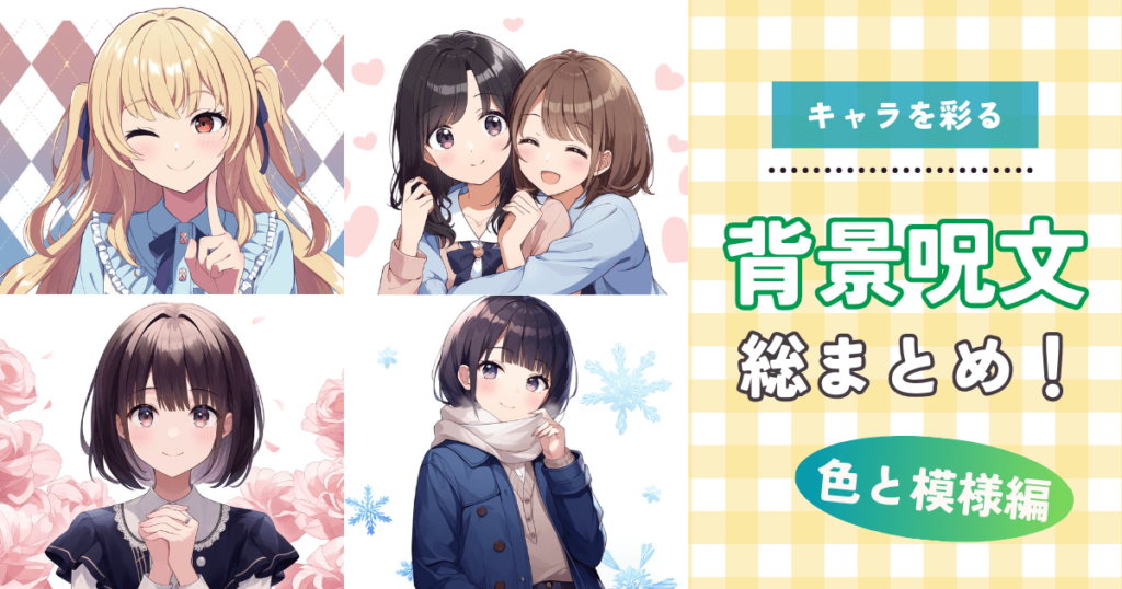 【NovelAI・Stable Diffusion】キャラを彩る「背景呪文（色と模様編）」の総まとめ！ | るんるんスケッチ