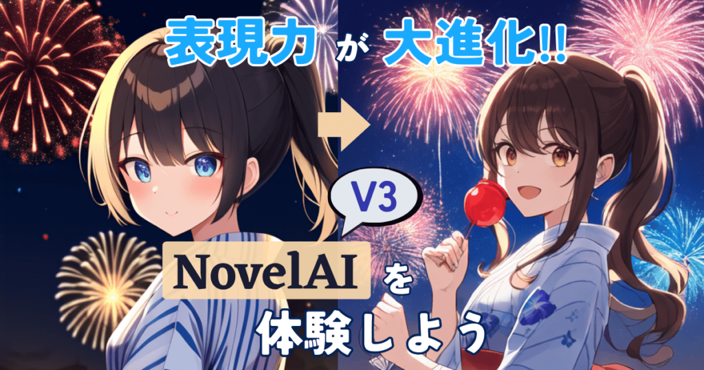 【NovelAI】V3で表現力が大進化！V1・V2との違いも解説 | るんるんスケッチ