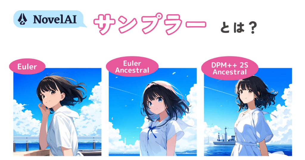 【NovelAI】サンプラーとは？ | るんるんスケッチ