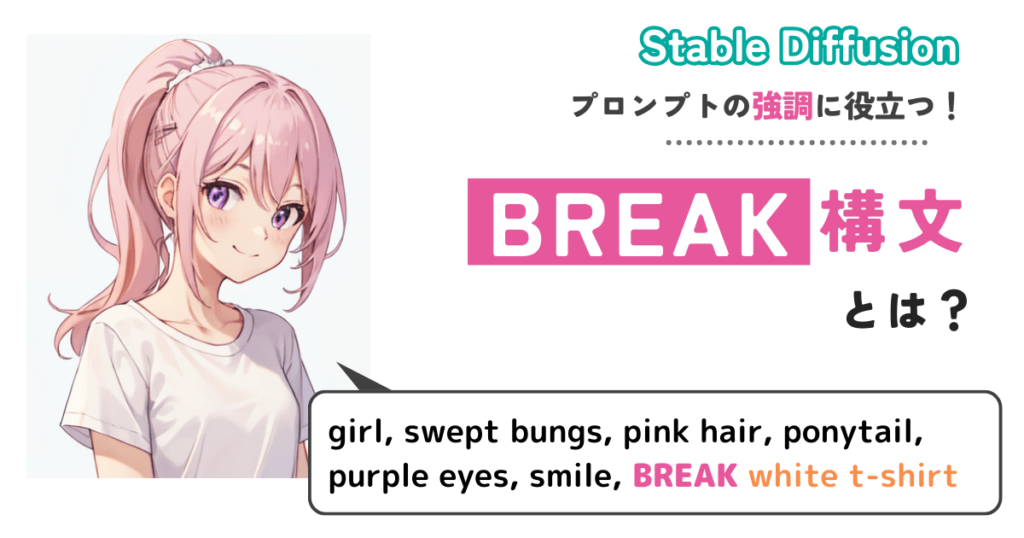 【Stable Diffusion】BREAK構文とは？ | るんるんスケッチ