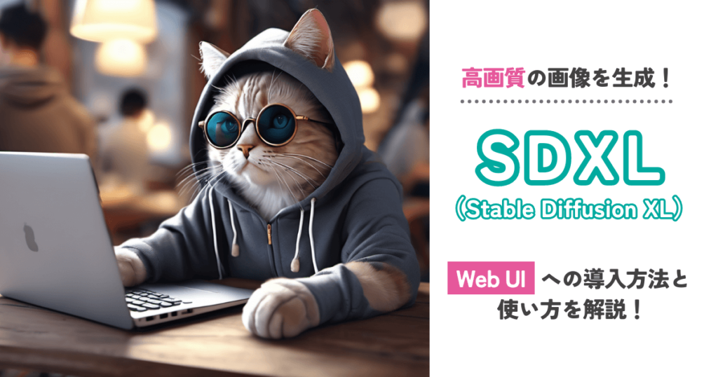 Stable Diffusion XL（SDXL）とは？Web UIでの使い方を解説 | るんるんスケッチ