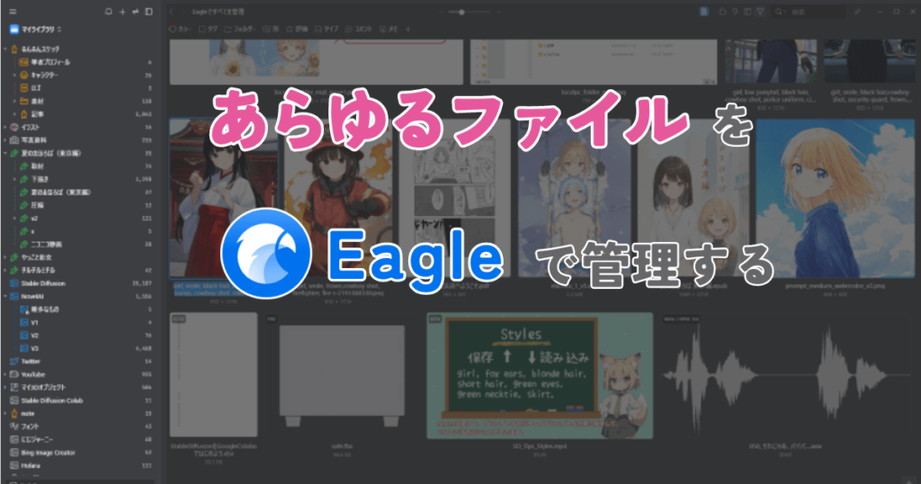 あらゆるファイルをEagleで管理するメリットと注意点を解説 | るんるんスケッチ