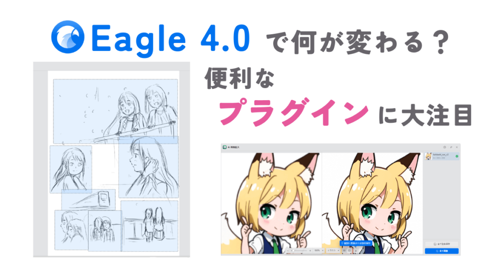 Eagle4.0に大注目！プラグインで画像管理がさらに便利に | るんるんスケッチ